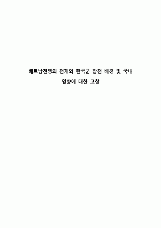 베트남전쟁의 전개와 한국군 참전 배경 및 국내 영향에 대한 고찰