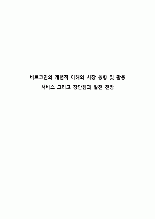 비트코인의 개념적 이해와 시장 동향 및 활용 서비스 그리고 장단점과 발전 전망