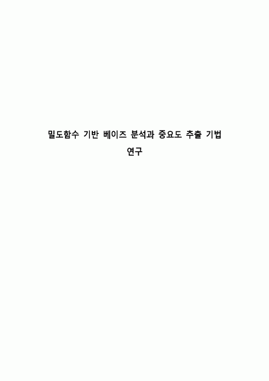밀도함수 기반 베이즈 분석과 중요도 추출 기법 연구