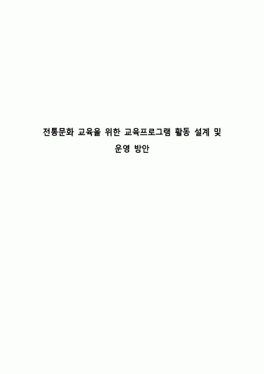 전통문화 교육을 위한 교육프로그램 활동 설계 및 운영 방안