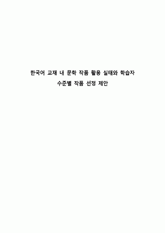 한국어 교재 내 문학 작품 활용 실태와 학습자 수준별 작품 선정 제안