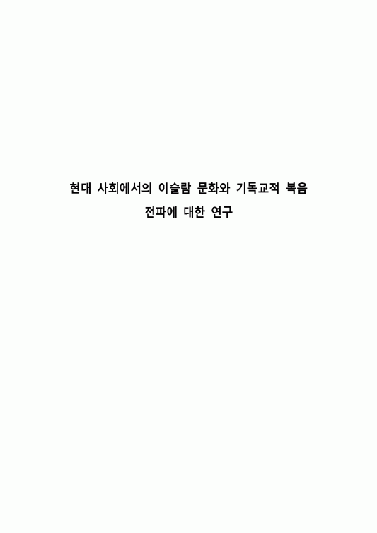 현대 사회에서의 이슬람 문화와 기독교적 복음 전파에 대한 연구