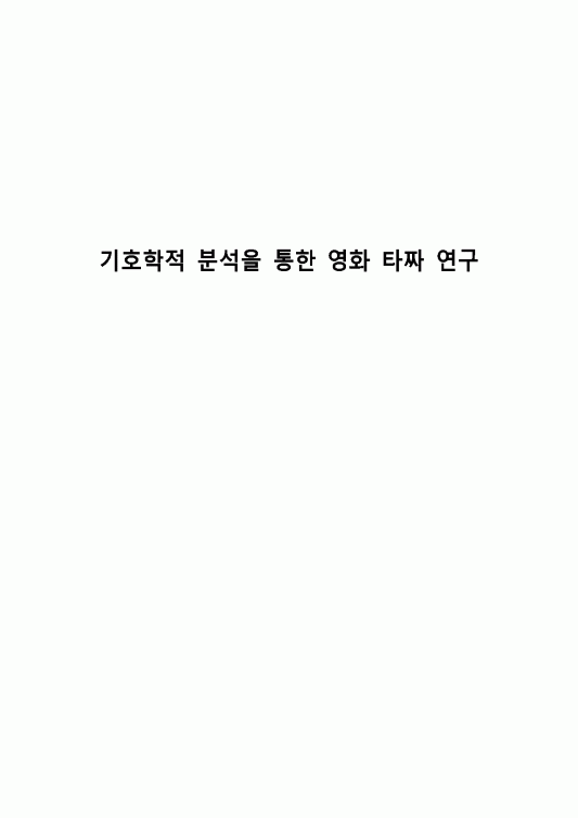 기호학적 분석을 통한 영화 타짜 연구
