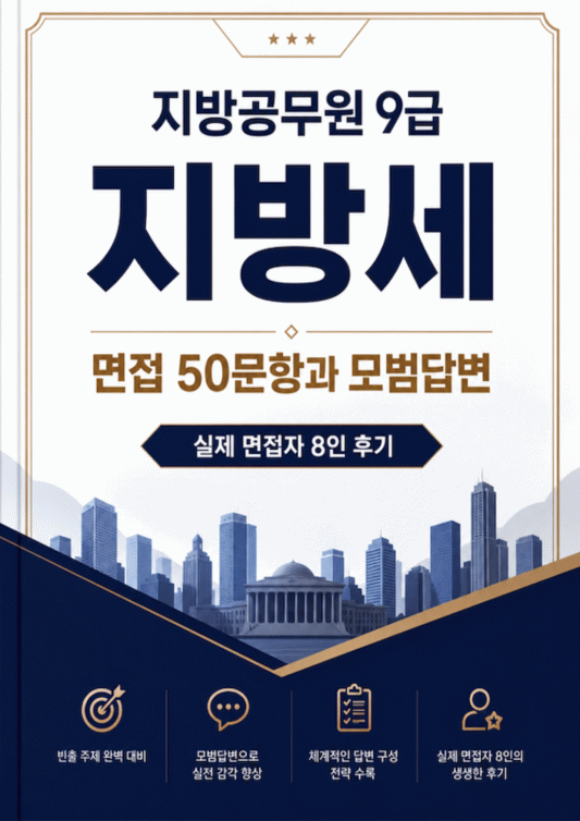 세무공무원 지방세 지방공무원 9급 실제면접 후기] 지방세 9급 지방공무원 면접 (지방공무원 9급 지방세 실제 수험자 8인의 생생한 면접 후기)