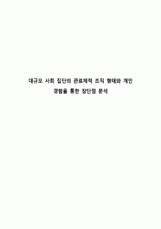 대규모 사회 집단의 관료제적 조직 형태와 개인 경험을 통한 장단점 분석