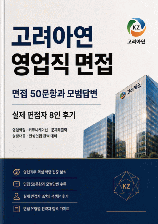 고려아연 영업직 실제면접 후기자료] 고려아연 영업직 실전 면접 질문 50선 및 모범 답변과 고려아연 영업직 실제 면접 지원 8인의 후기