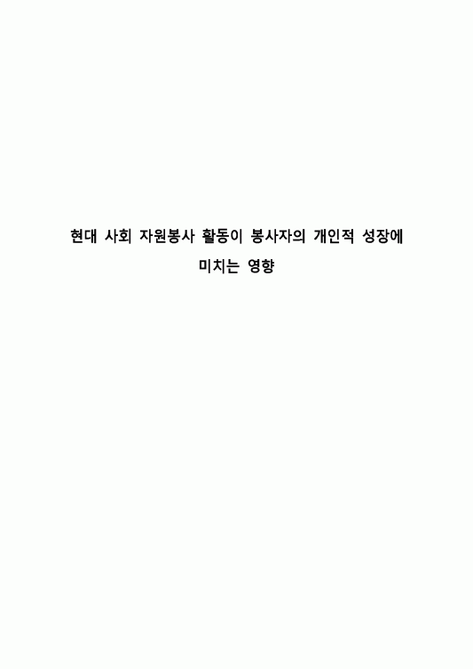 현대 사회 자원봉사 활동이 봉사자의 개인적 성장에 미치는 영향