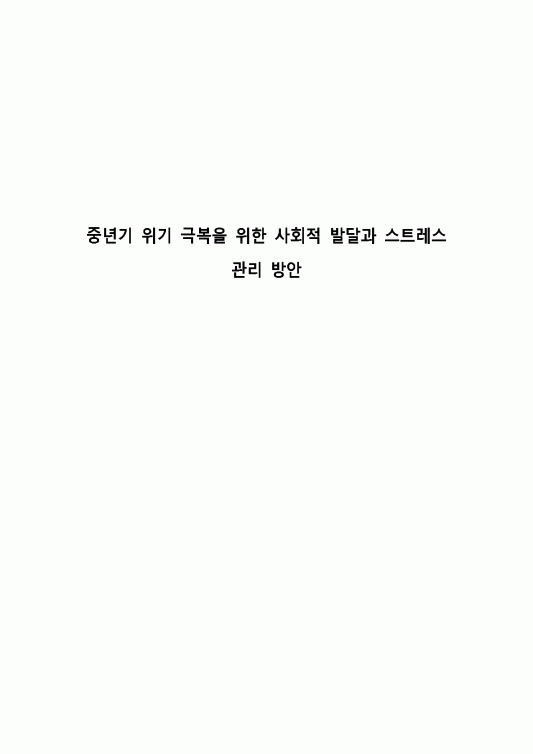 중년기 위기 극복을 위한 사회적 발달과 스트레스 관리 방안