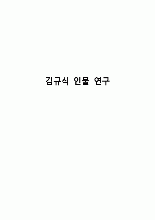 김규식 인물 연구