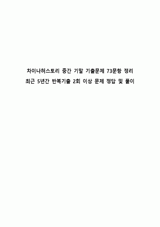 차이나허스토리 중간 기말 기출문제 73문항 정리 최근 5년간 반복기출 2회 이상 문제 정답 및 풀이
