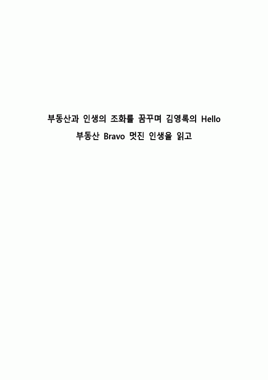 부동산과 인생의 조화를 꿈꾸며 김영록의 Hello 부동산 Bravo 멋진 인생을 읽고