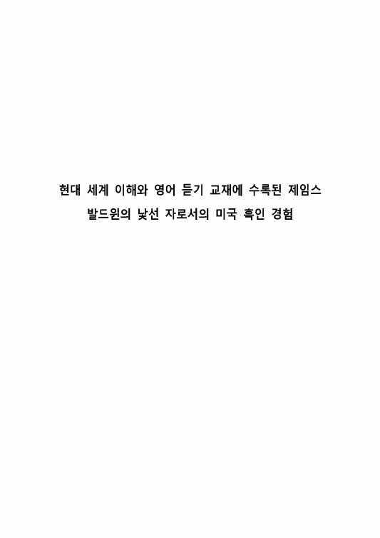 현대 세계 이해와 영어 듣기 교재에 수록된 제임스 발드윈의 낯선 자로서의 미국 흑인 경험