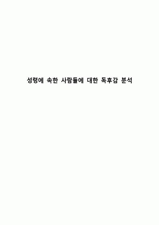성령에 속한 사람들에 대한 독후감 분석