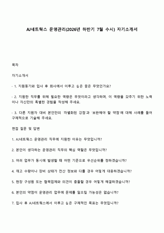 AJ네트웍스 운영관리(2026년 하반기 7월 수시) 자기소개서
