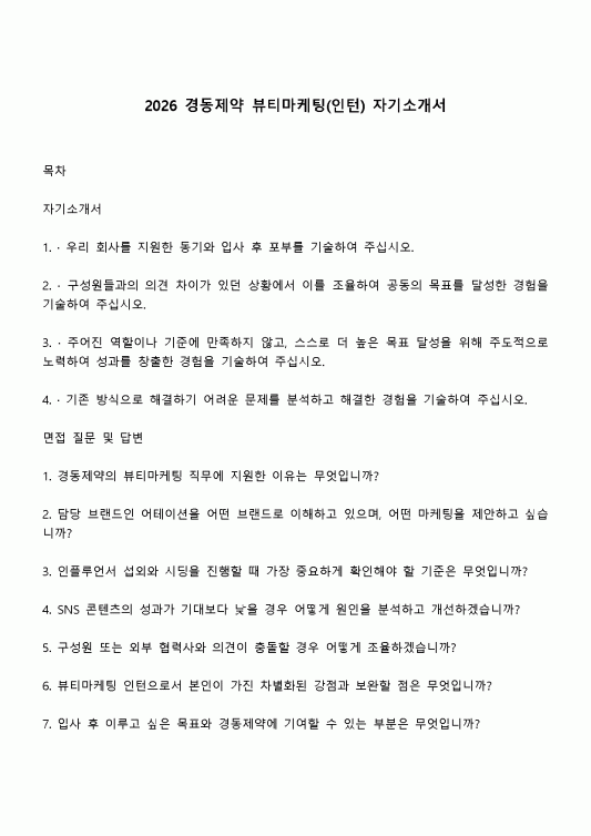 2026 경동제약 뷰티마케팅(인턴) 자기소개서