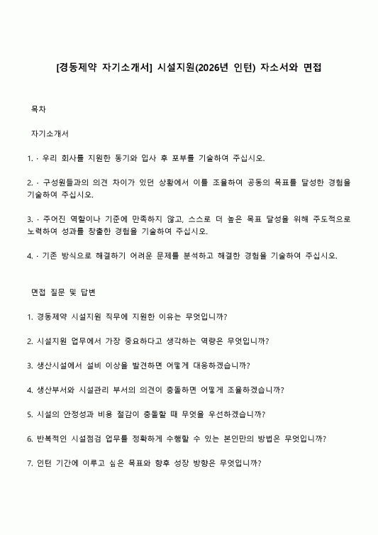 [경동제약 자기소개서] 시설지원(2026년 인턴) 자소서와 면접