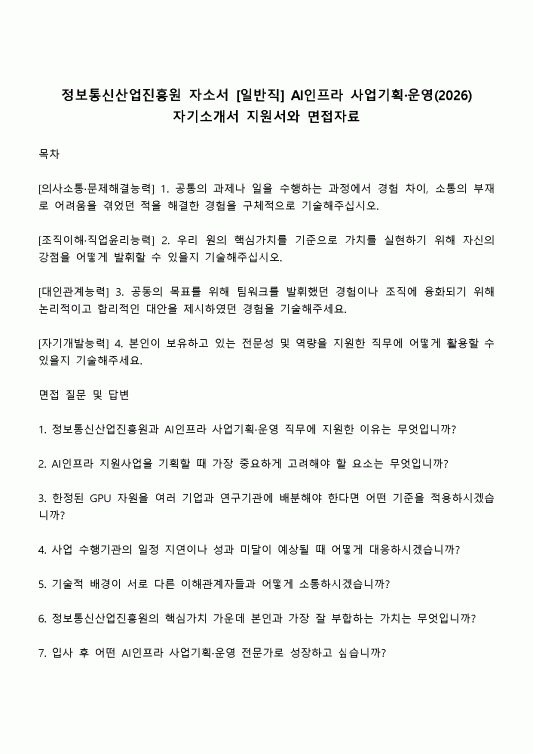 정보통신산업진흥원 자소서 [일반직] AI인프라 사업기획·운영(2026) 자기소개서 지원서와 면접자료