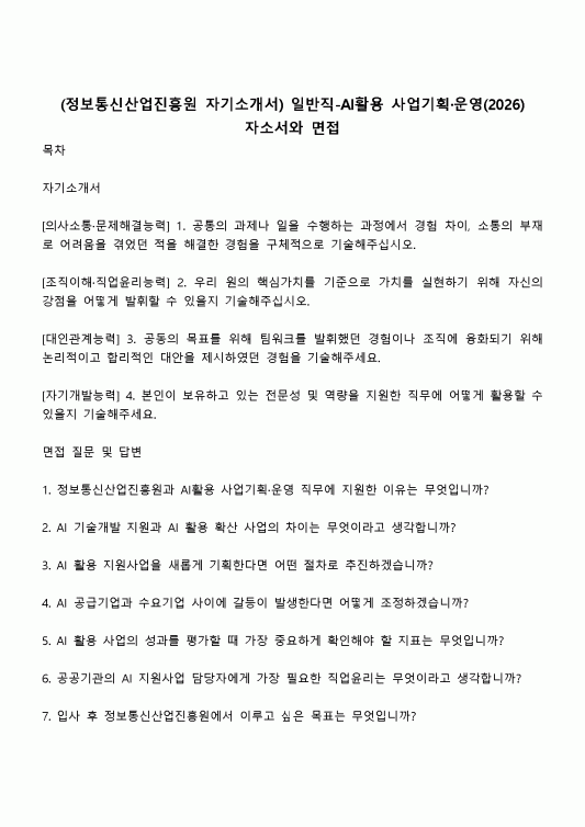 (정보통신산업진흥원 자기소개서) 일반직-AI활용 사업기획·운영(2026) 자소서와 면접