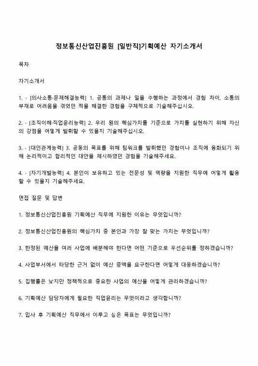 정보통신산업진흥원 [일반직]기획예산 자기소개서