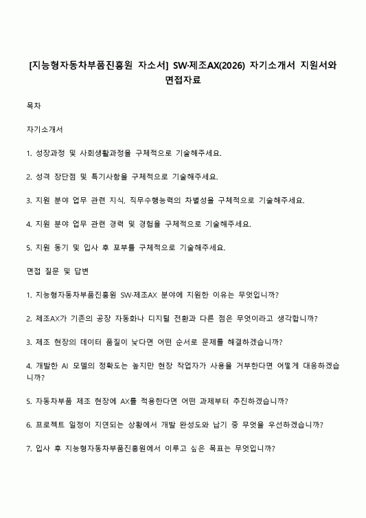 [지능형자동차부품진흥원 자소서] SW·제조AX(2026) 자기소개서 지원서와 면접자료