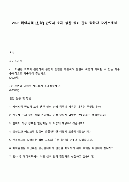 2026 케이씨텍 [신입] 반도체 소재 생산 설비 관리 담당자 자기소개서