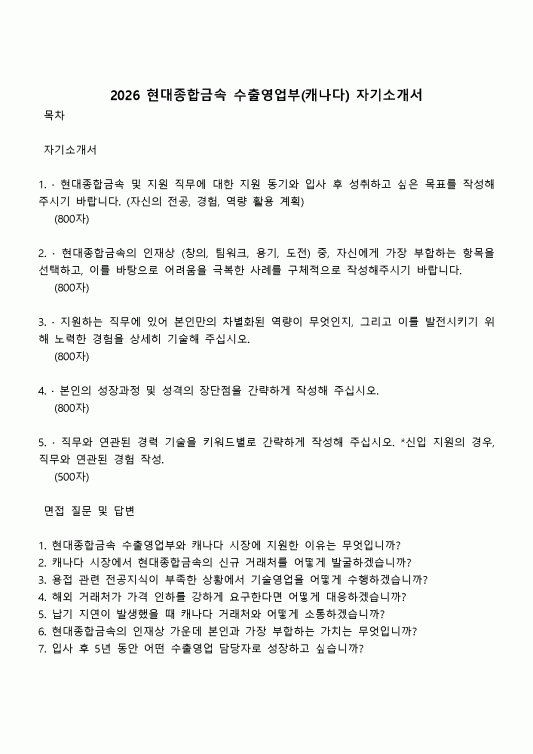 2026 현대종합금속 수출영업부(캐나다) 자기소개서