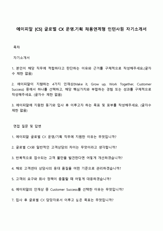 에이피알 [CS] 글로벌 CX 운영