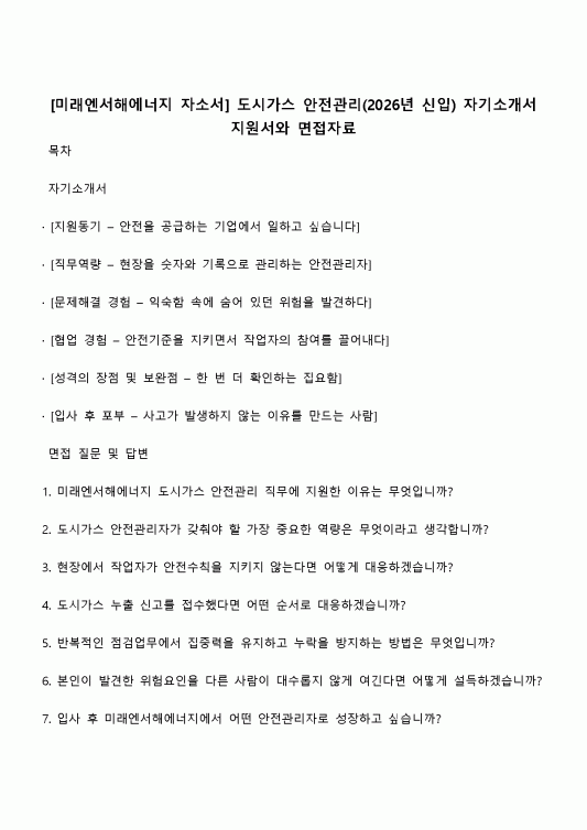 [미래엔서해에너지 자소서] 도시가스 안전관리(2026년 신입) 자기소개서 지원서와 면접자료