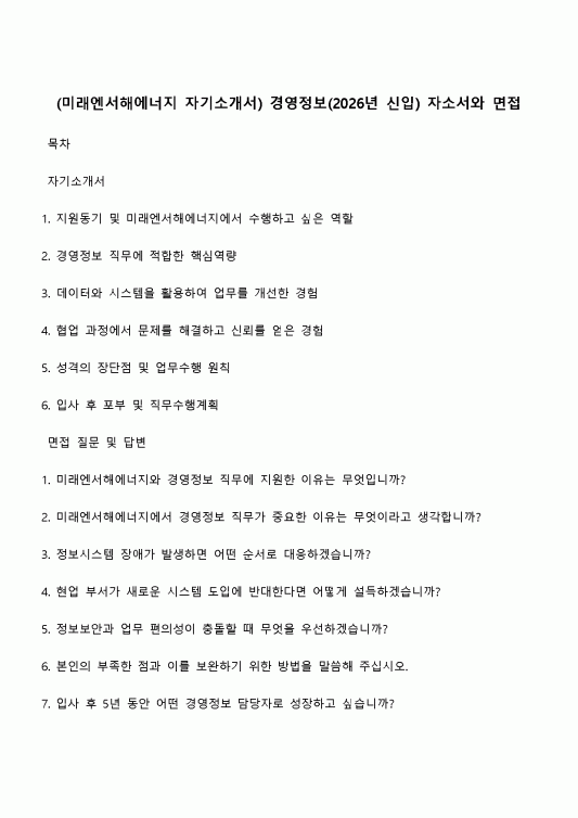 (미래엔서해에너지 자기소개서) 경영정보(2026년 신입) 자소서와 면접