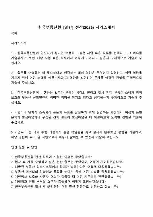 한국부동산원 [일반] 전산(2026) 자기소개서