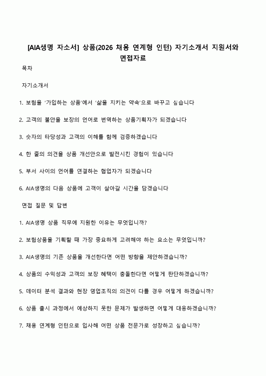 [AIA생명 자소서] 상품(2026 채용 연계형 인턴) 자기소개서 지원서와 면접자료