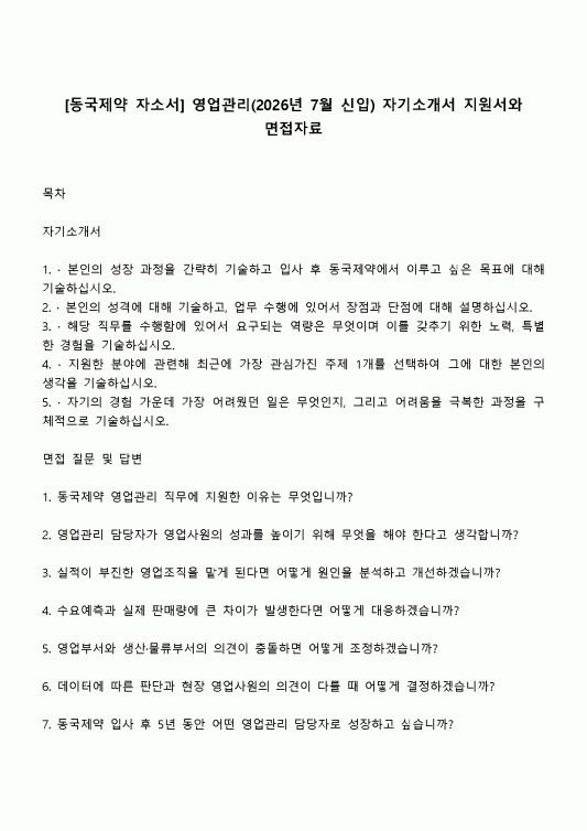 [동국제약 자소서] 영업관리(2026년 7월 신입) 자기소개서 지원서와 면접자료