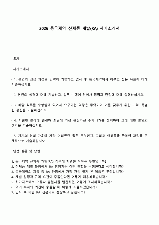 2026 동국제약 신제품 개발(RA) 자기소개서