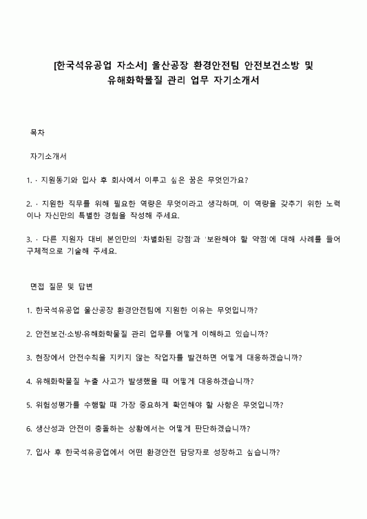 [한국석유공업 자소서] 울산공장 환경안전팀 안전보건소방 및 유해화학물질 관리 업무 자기소개서