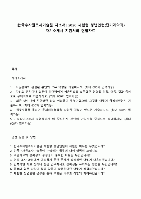 [한국수자원조사기술원 자소서] 2026 체험형 청년인턴(단기계약직) 자기소개서 지원서와 면접자료