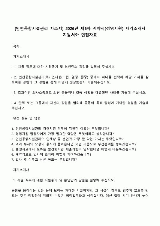 [인천공항시설관리 자소서] 2026년 제6차 계약직(경영지원) 자기소개서 지원서와 면접자료
