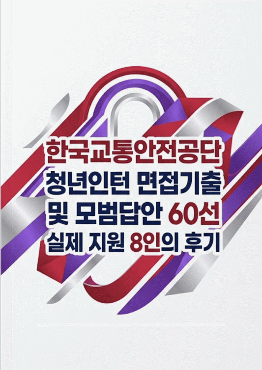 한국교통안전공단 청년인턴 실제면접 후기] 한국교통안전공단 청년인턴 실전 기출면접 60문항 및 답안과 한국교통안전공단 청년인턴 면접 지원 8인의 생생한 후기