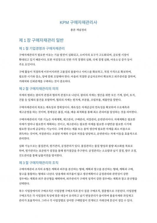 KPM구매자재관리사 총론 요약정리본 (내용요약정리본) - KPM  구매자재관리총론 내용정리요약