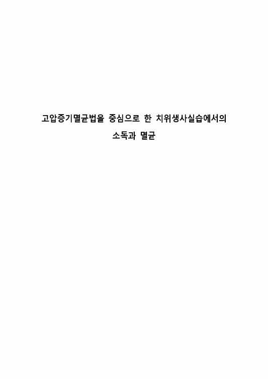 고압증기멸균법을 중심으로 한 치위생사실습에서의 소독과 멸균