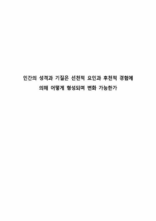 인간의 성격과 기질은 선천적 요인과 후천적 경험에 의해 어떻게 형성되며 변화 가능한가