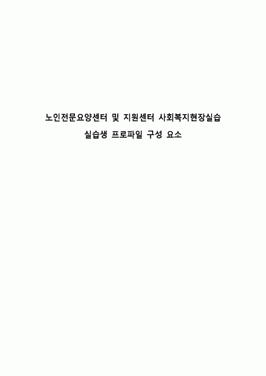 노인전문요양센터 및 지원센터 사회복지현장실습 실습생 프로파일 구성 요소