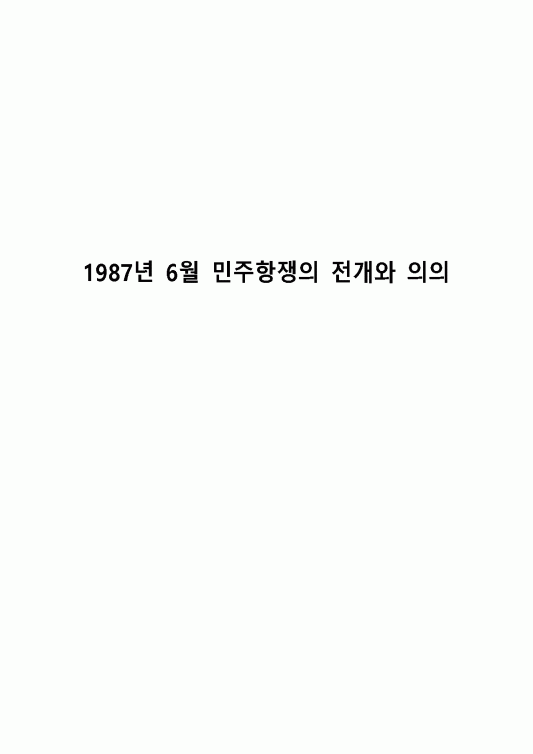 1987년 6월 민주항쟁의 전개와 의의