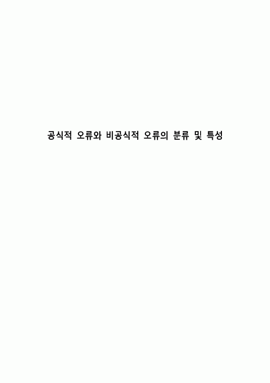 공식적 오류와 비공식적 오류의 분류 및 특성