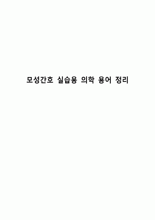 모성간호 실습용 의학 용어 정리