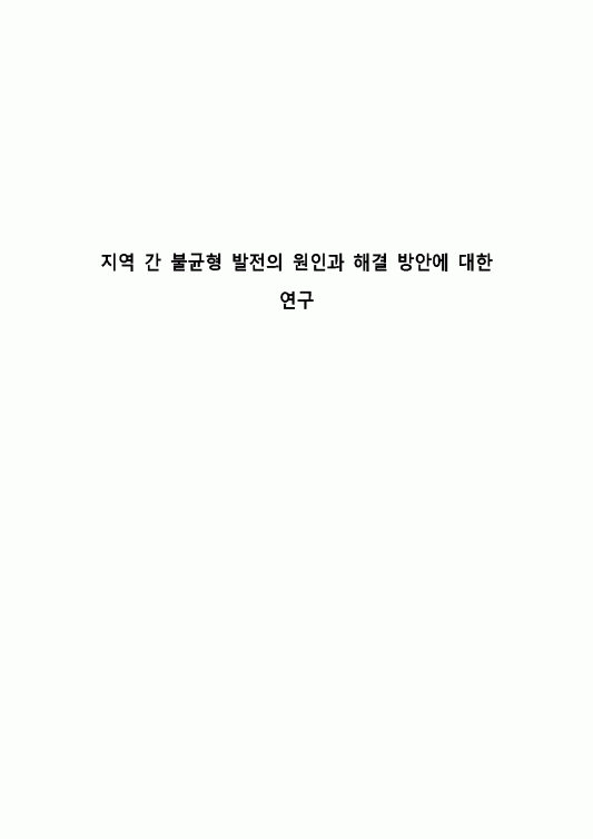 지역 간 불균형 발전의 원인과 해결 방안에 대한 연구