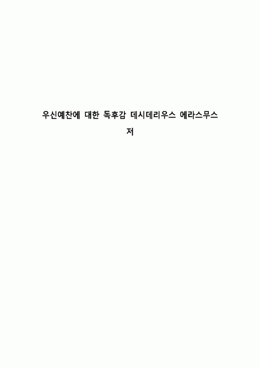 우신예찬에 대한 독후감 데시데리우스 에라스무스 저