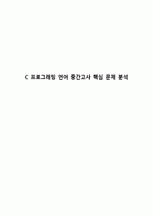 C 프로그래밍 언어 중간고사 핵심 문제 분석
