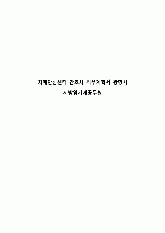 치매안심센터 간호사 직무계획서 광명시 지방임기제공무원