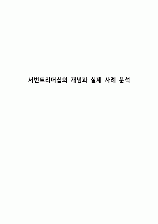 서번트리더십의 개념과 실제 사례 분석