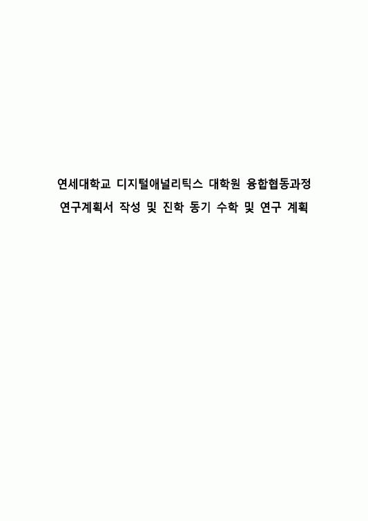 연세대학교 디지털애널리틱스 대학원 융합협동과정 연구계획서 작성 및 진학 동기 수학 및 연구 계획